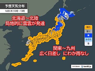 今日16日は北海道～北陸で落雷・突風・急な強い雨に注意　関東～九州は傘いらず